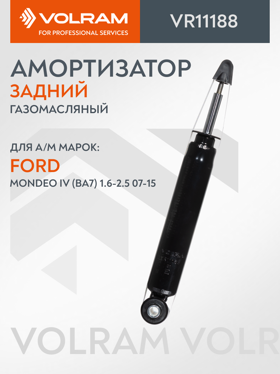 Амортизатор Volram для Ford Mondeo, Galaxy, S-Max; задний левый/правый, газомасляный; VR11188