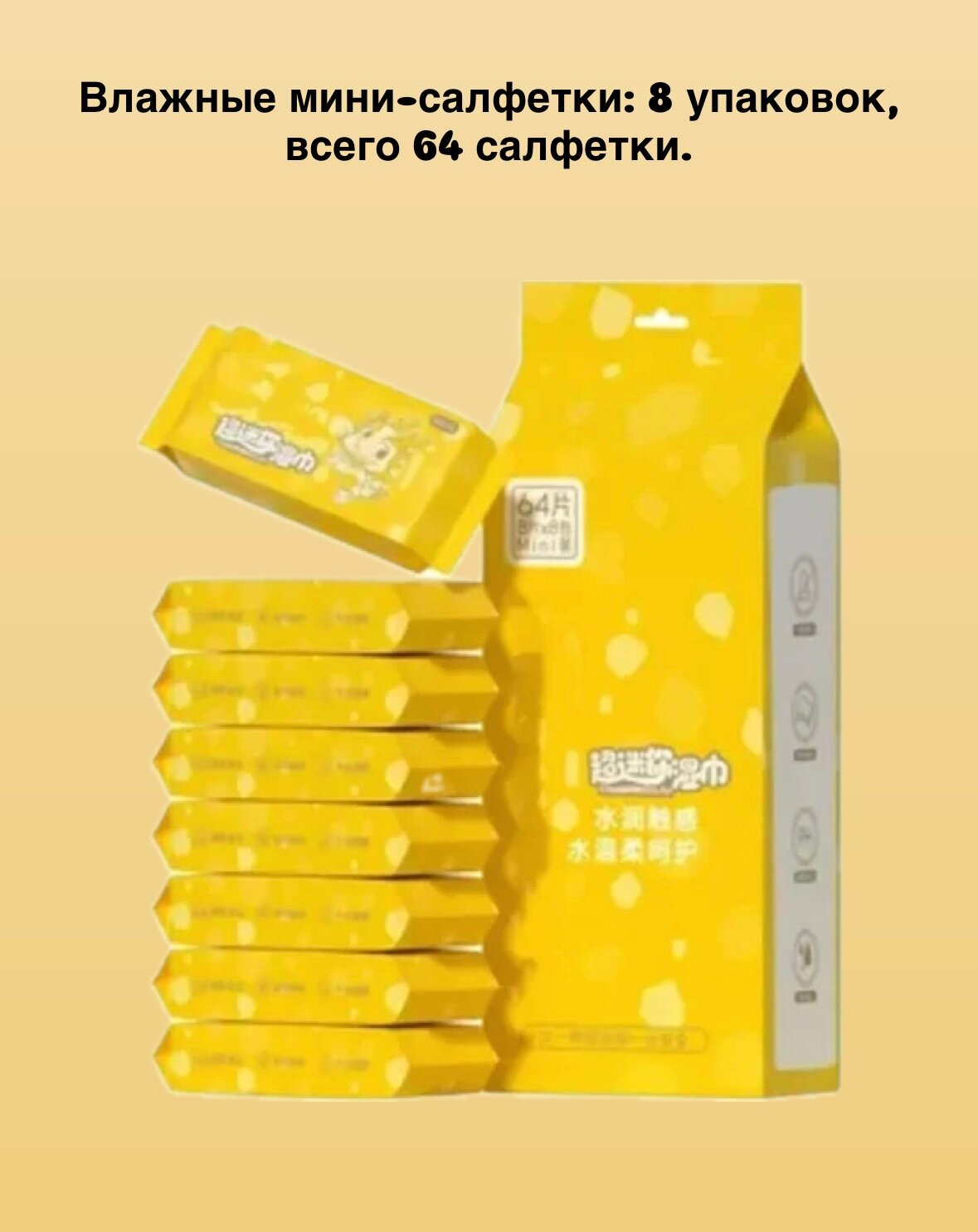 Влажные мини-салфетки Дракон : 8 упаковок, всего 64 салфетки.