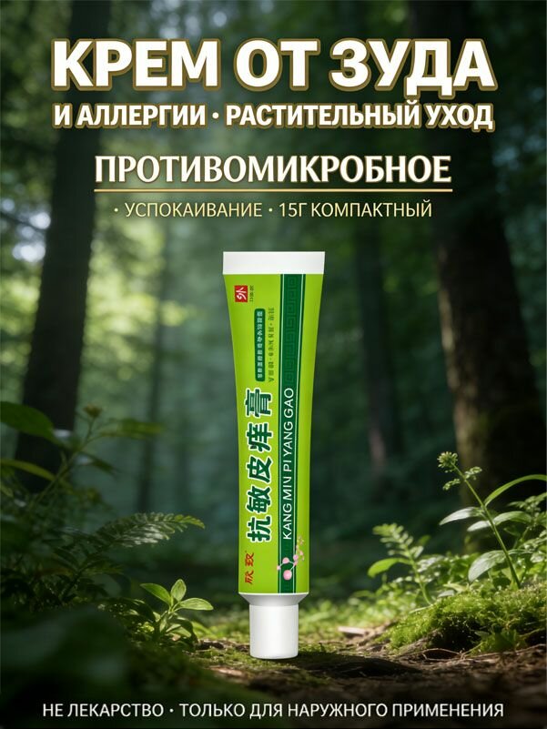 Травяной крем с экстрактом волчьего лоза и хлоргексидином, Крем от зуда при псориазе, Антибактериальный крем для кожи, 15г