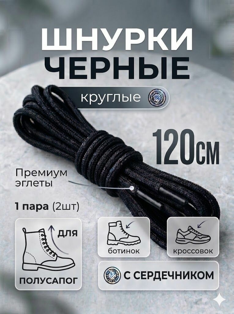 Шнурки круглые для ботинок, кроссовок черные,120 см.