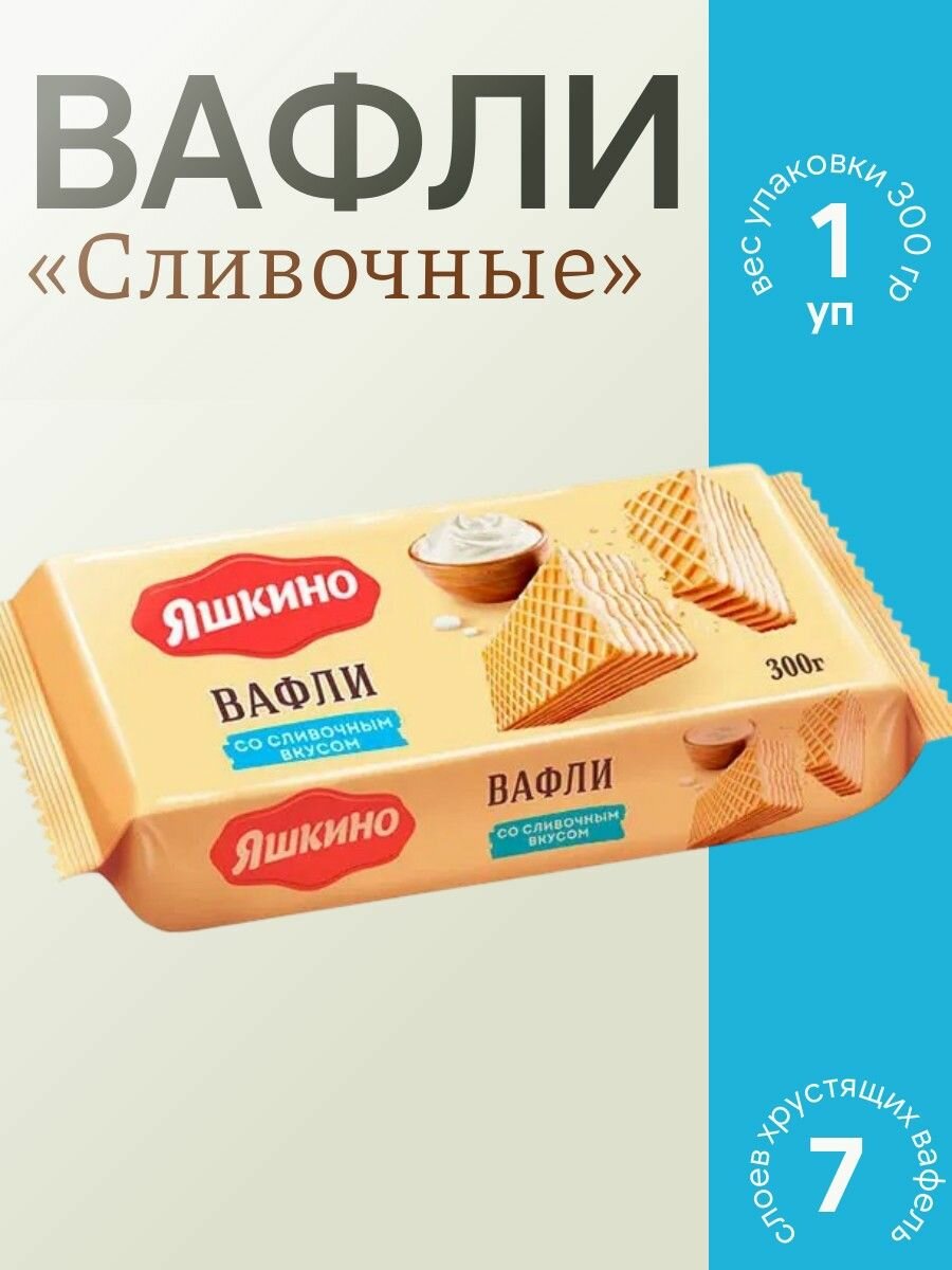 Вафли Сливочные, 300 г Яшкино