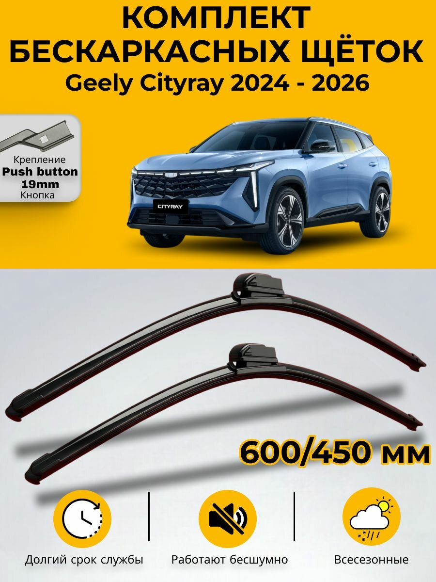 Дворники Geely Cityray / Джили Ситирей 2024 - 2026/ SUFIX щетки стеклоочистителя бескаркасные, комплект 600мм+400мм (push button 19)