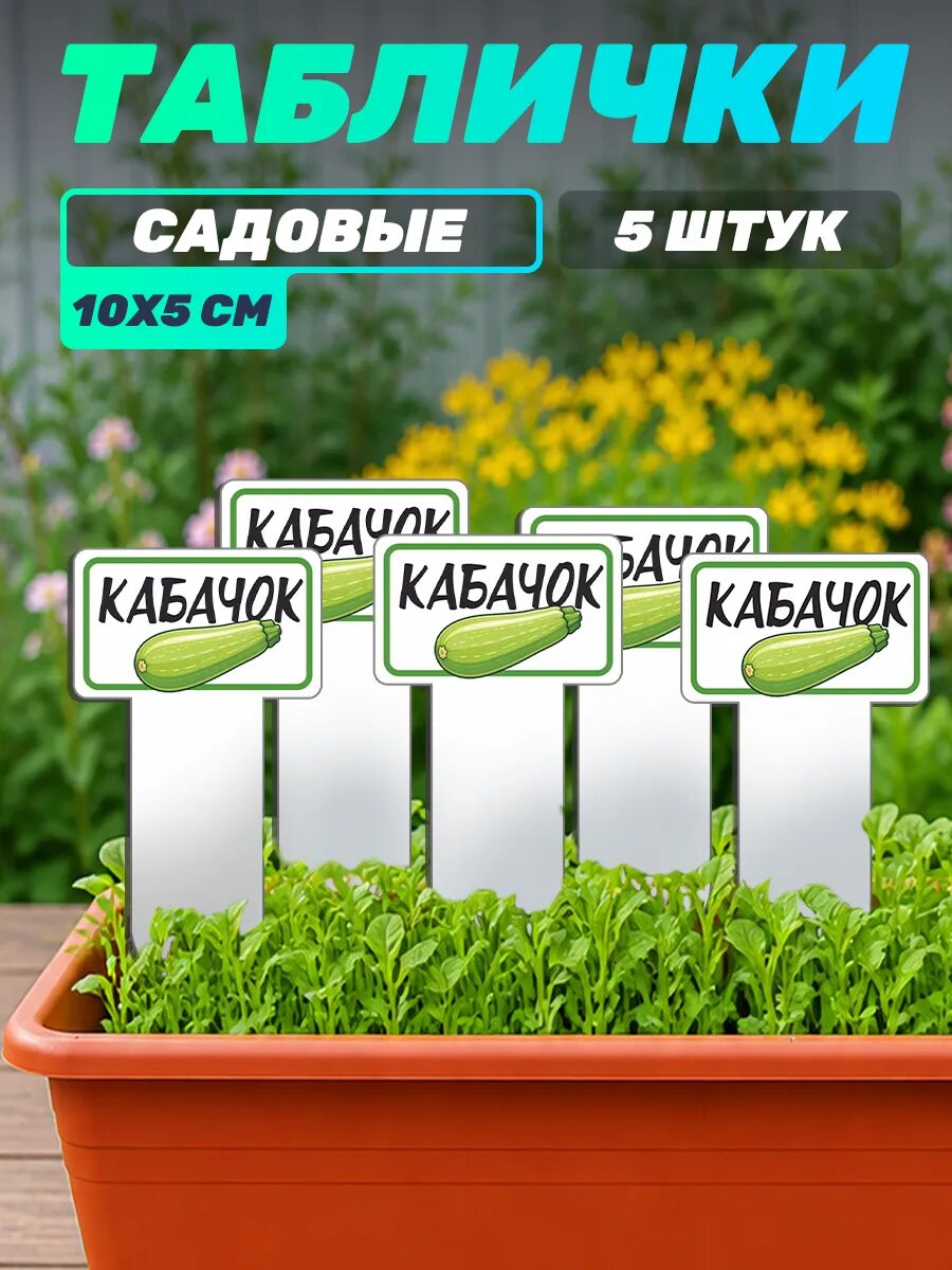 Садовая табличка на дачу Кабачок