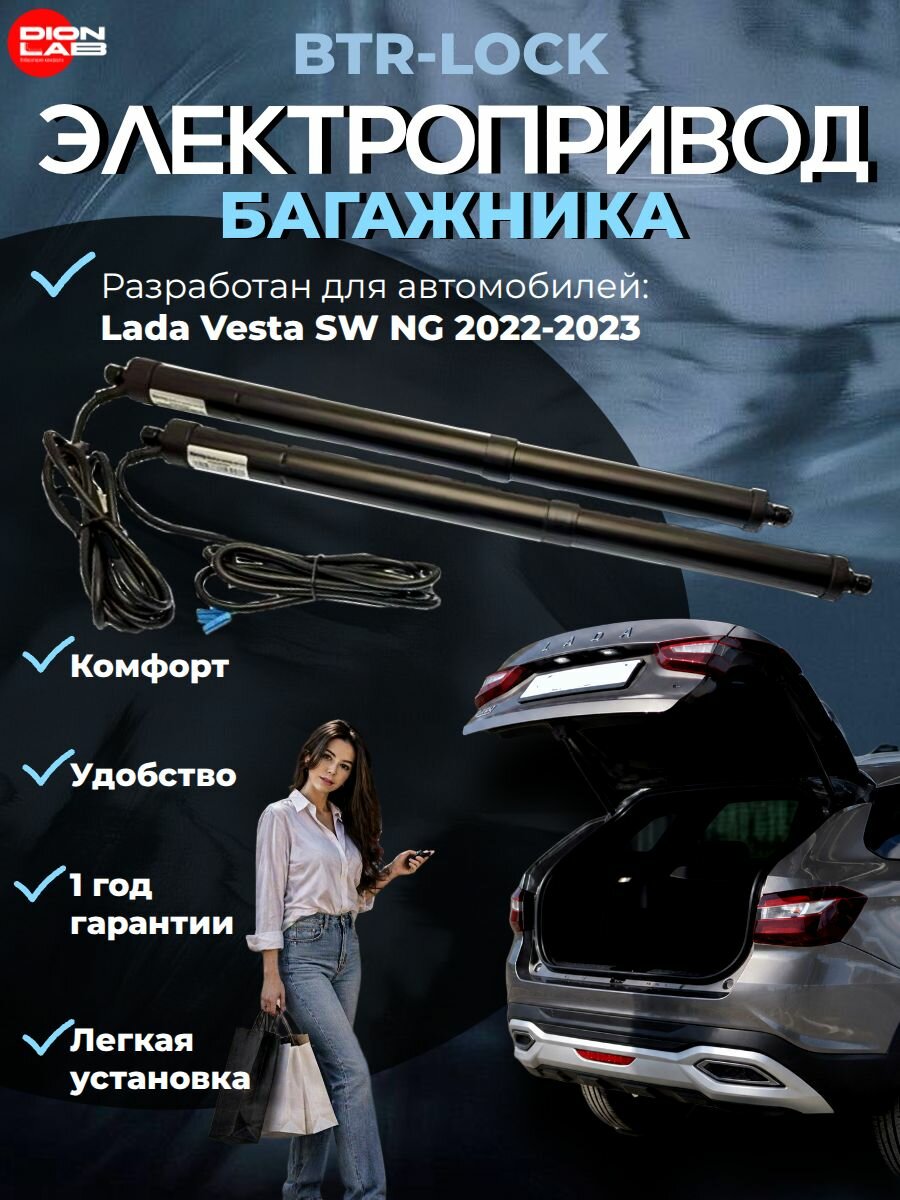 Электропривод багажника Lada Vesta SW NG 2022-2023 (BTR-Lock)