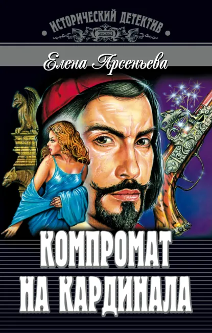 Б/У Арсеньева "Компромат на кардинала" 2001г