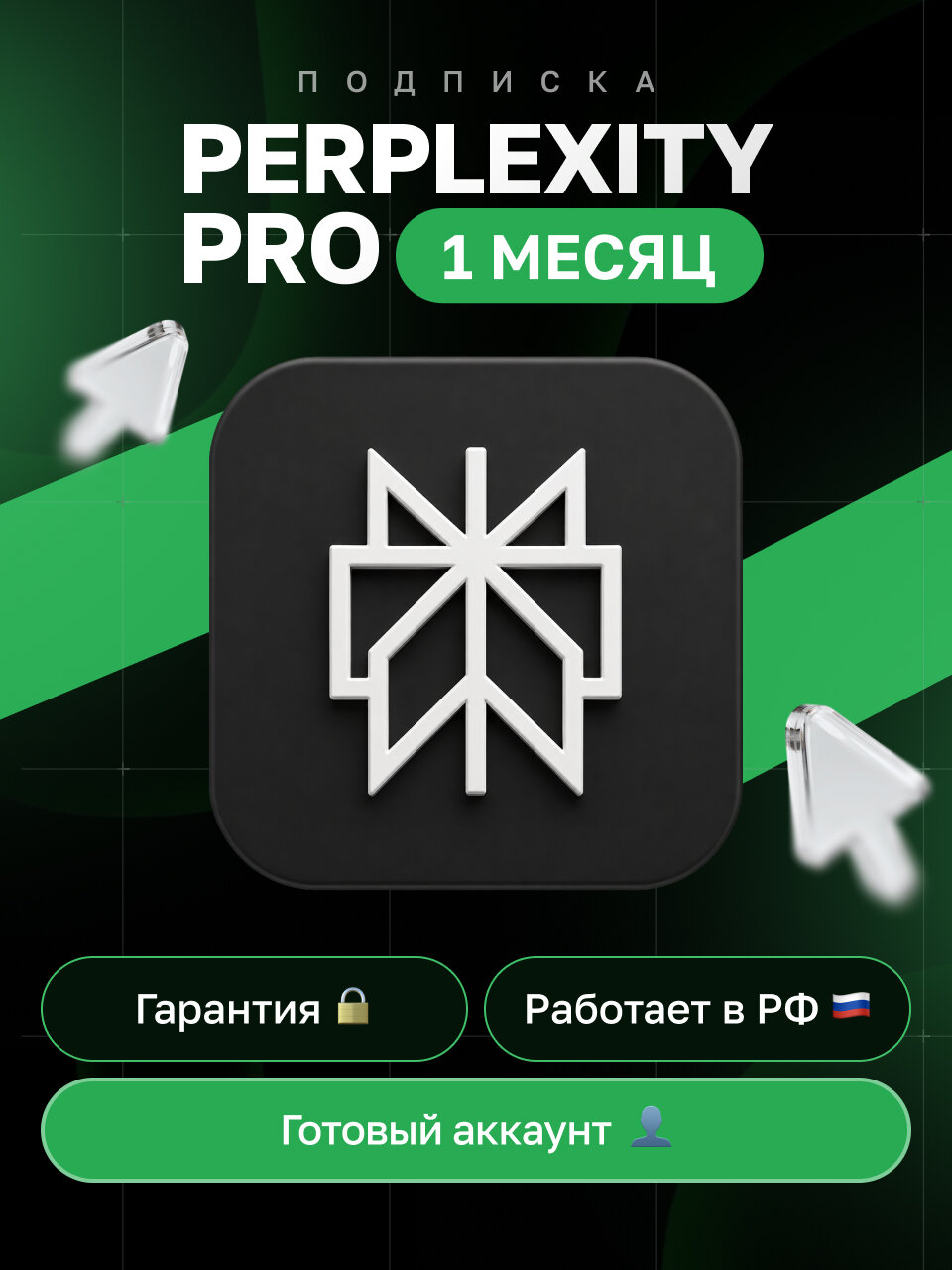 Perplexity AI PRO — готовый аккаунт на 1 месяц с гарантией на весь срок