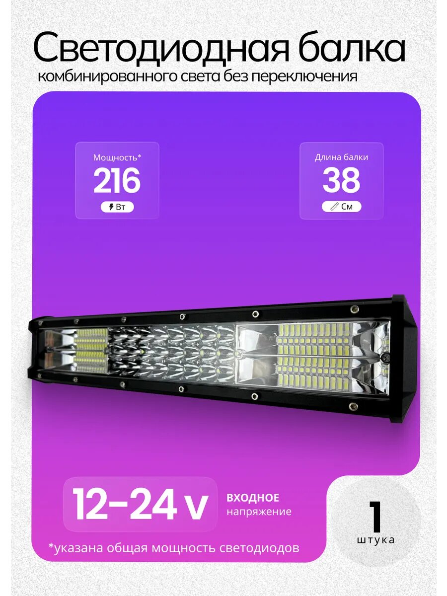 Светодиодная балка 216 Ватт 72 LED ближний дальний свет без переключения 12-24 Вольт на крышу и бампер авто, фуры, джипа, лодки