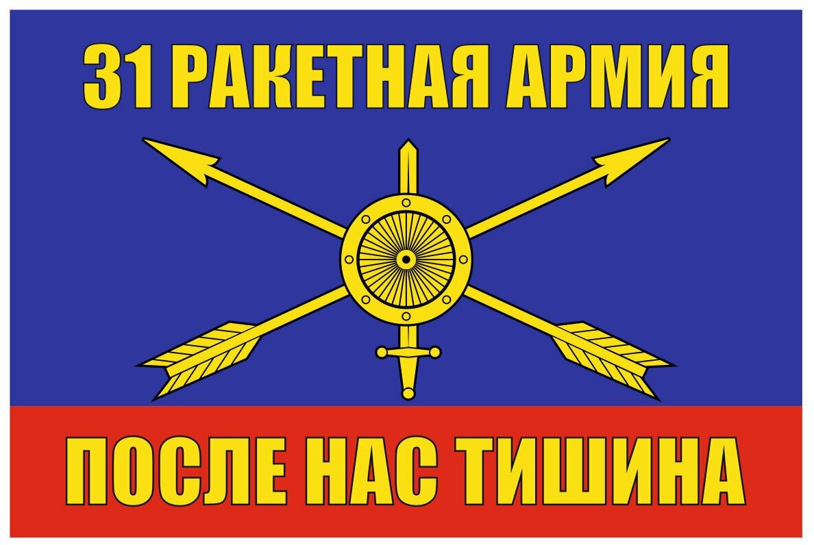 Флаг РВСН 31 ракетная армия 90х135 см
