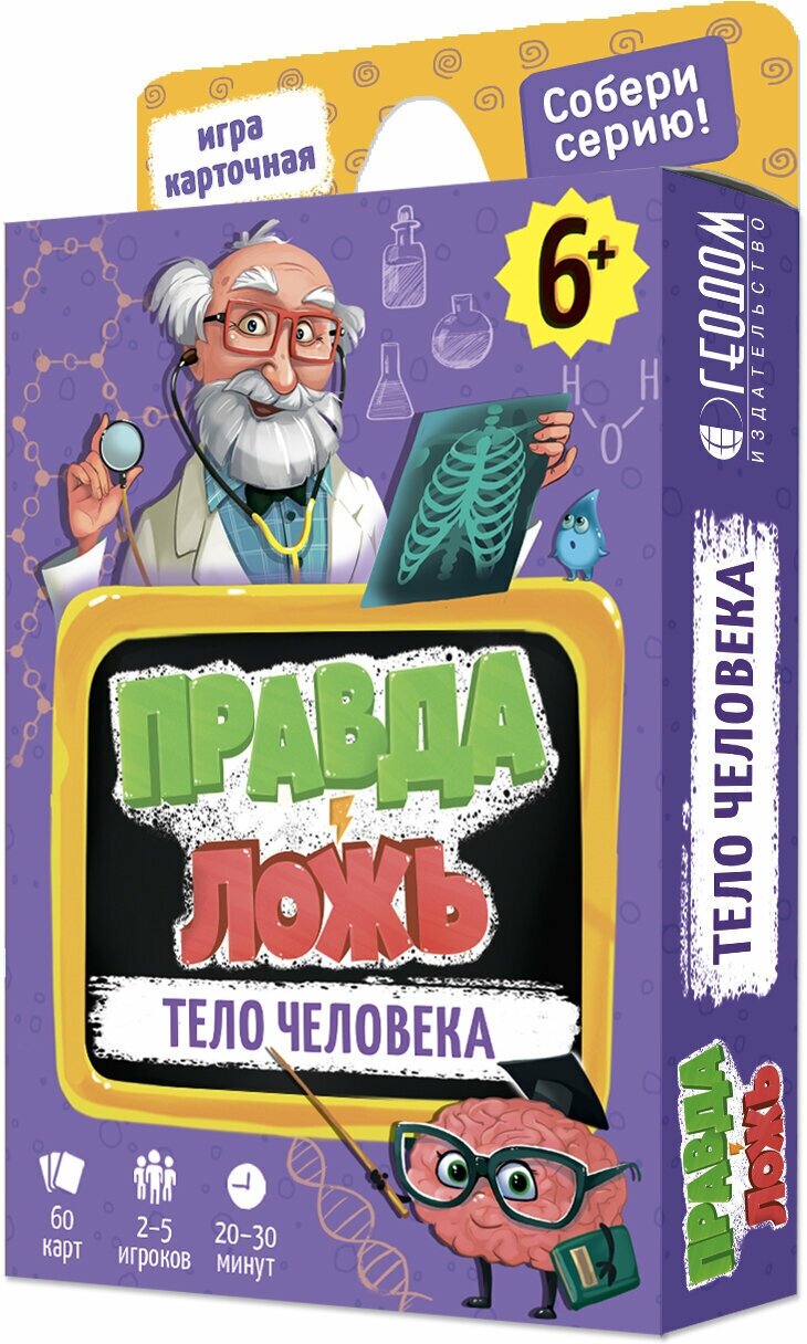 Игра карточная. Серия Правда-ложь. Тело человека. 60 карточек. 8х12 см. Геодом