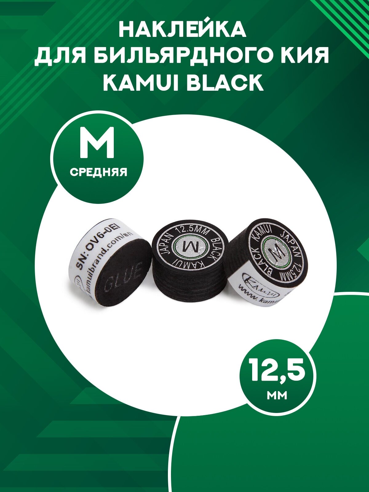 Наклейка для бильярдного кия Kamui Black 12,5 мм, многослойная, средняя M, черная (1 шт)