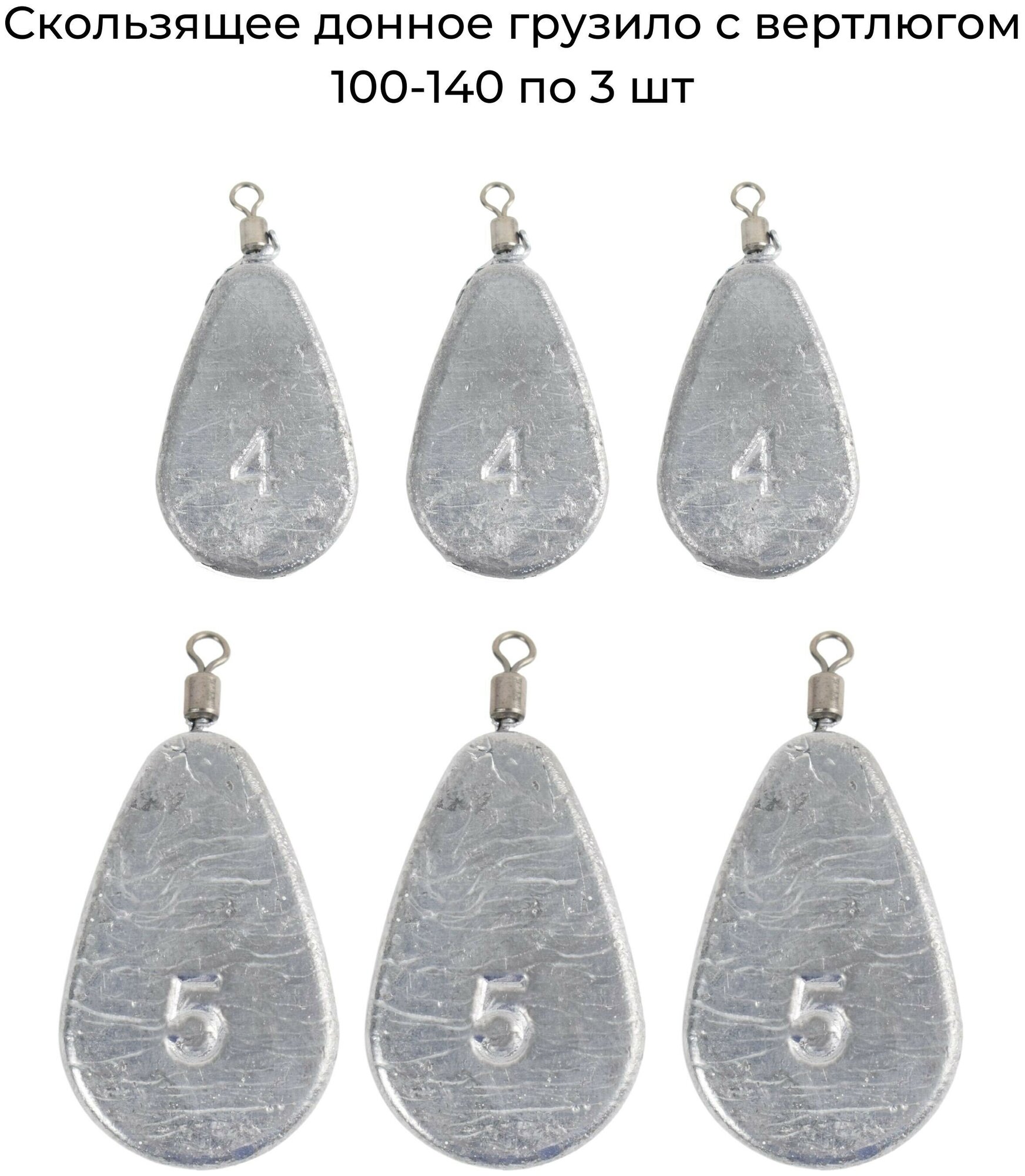 Скользящее донное грузило с вертлюгом 100-140 по 3 шт каждого