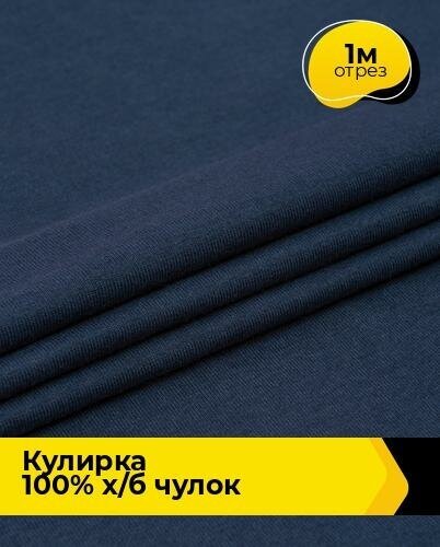 Ткань трикотаж Кулирка хлопок 30/1, 140гр/м. кв. (ОЕ) для шитья 1 м*200 см, цвет синий