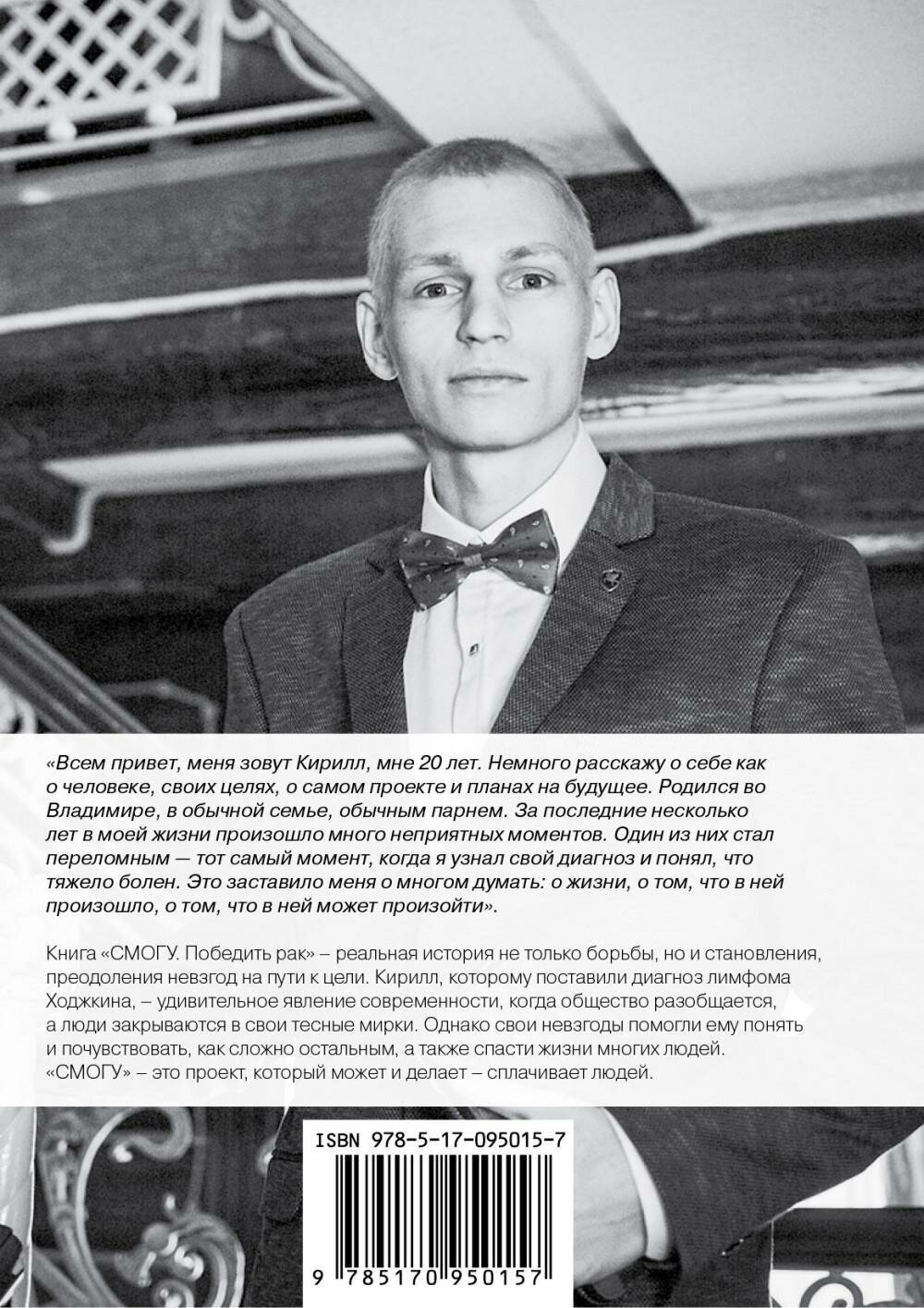 Меньшиков К. С. смогу. Победить рак. Звезда рунета