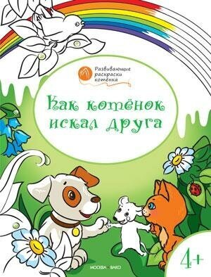 Медов В. М. Как котенок искал друга. Развивающие раскраски для детей. 4+. Оранжевый котёнок. Развивающие раскраски котёнка