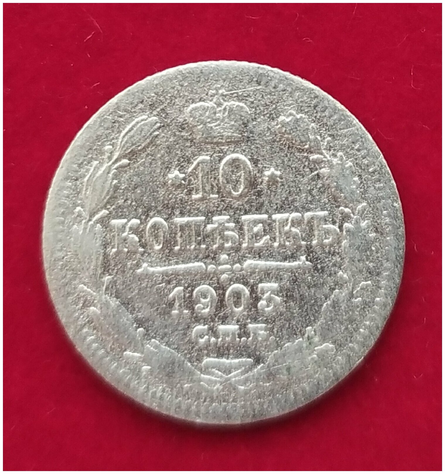10 копеек 1903 года