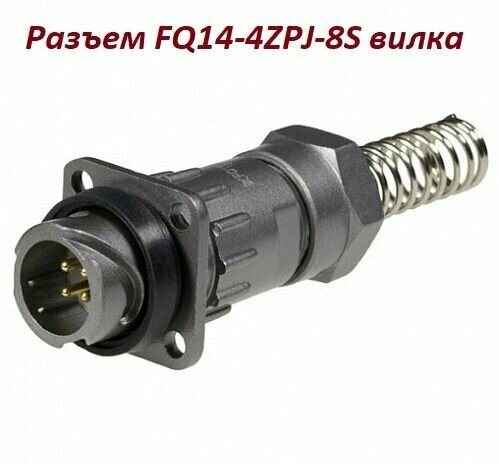 Разъем быстроразъемный FQ14-4ZPJ-8S (блочная вилка)