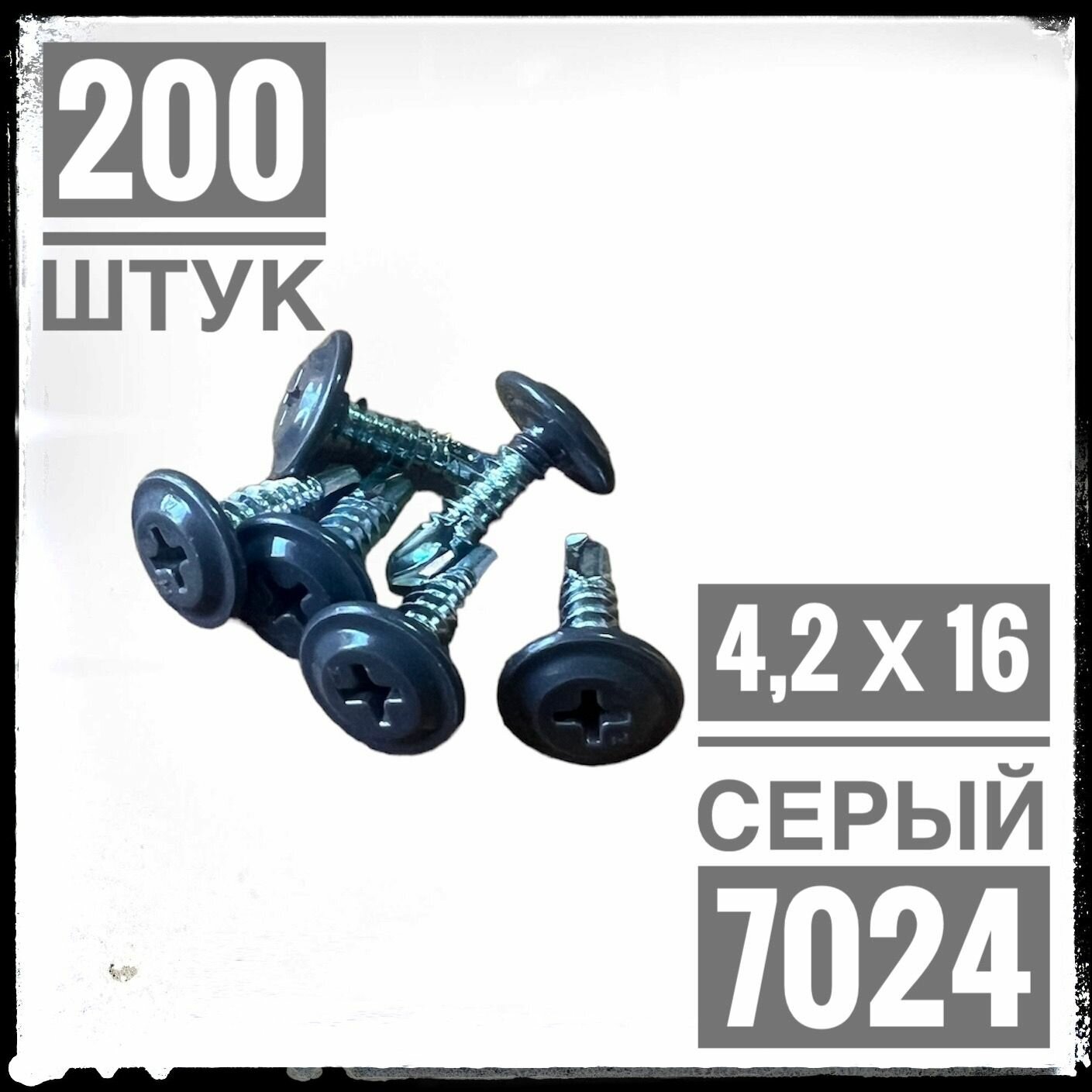 Саморез 4,2х16 прессшайба со сверлом RAL 7024 серый (200 штук)