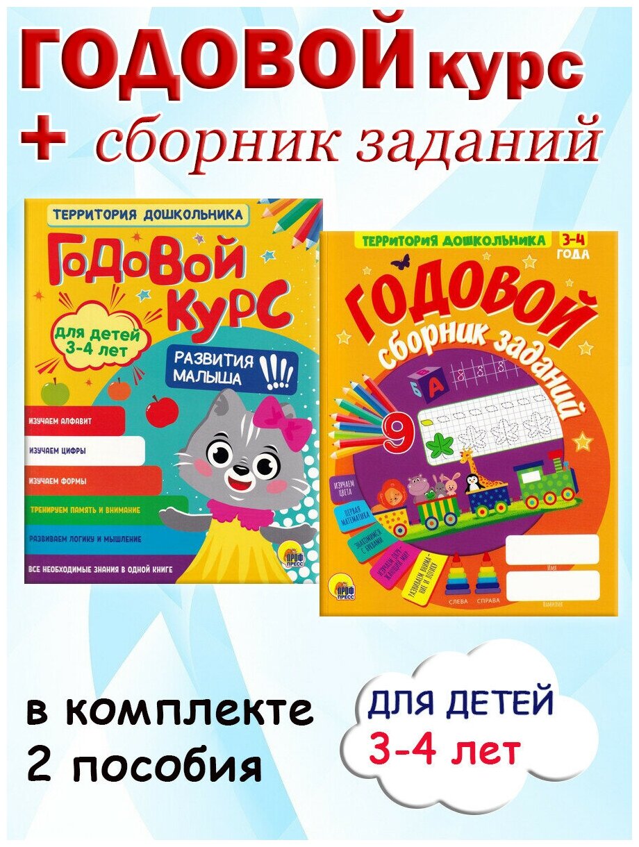 А. Грецкая. Годовой курс + Годовой сборник заданий (для детей 3-4 лет). Территория дошкольника