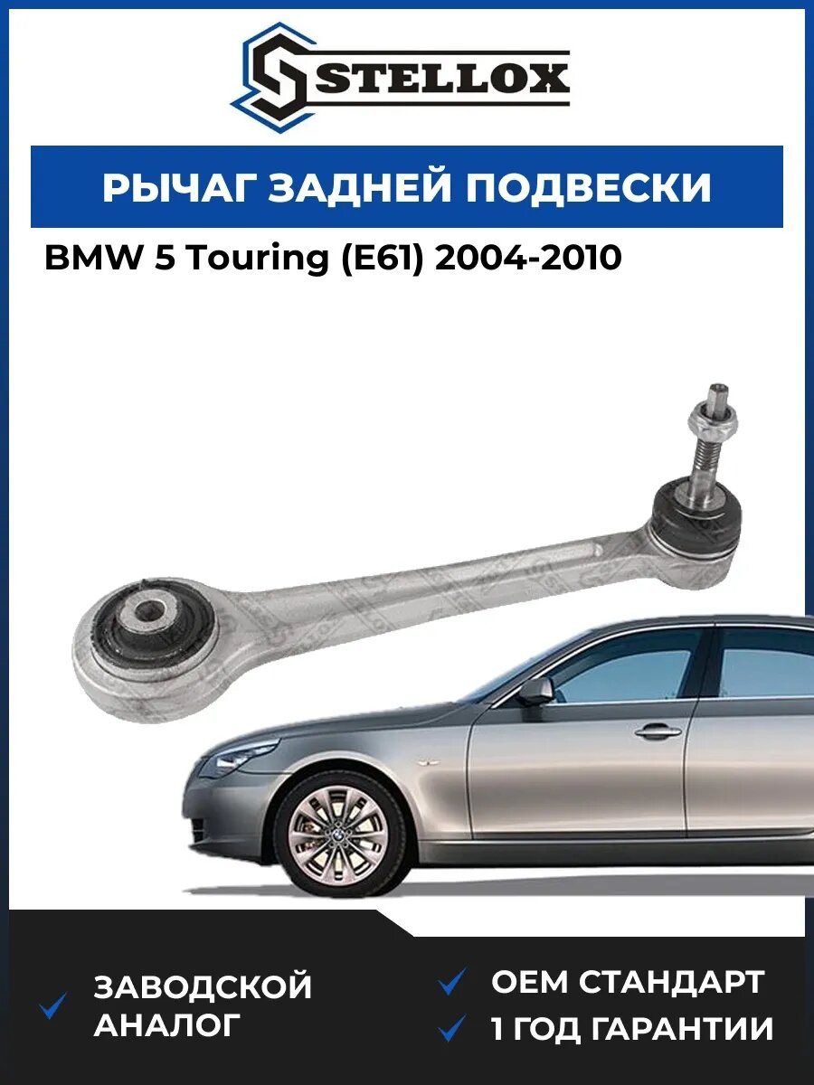 Рычаг задней подвески Stellox 5401346ASX БМВ 5 touring Bmw 5 touring E61 2004-2010