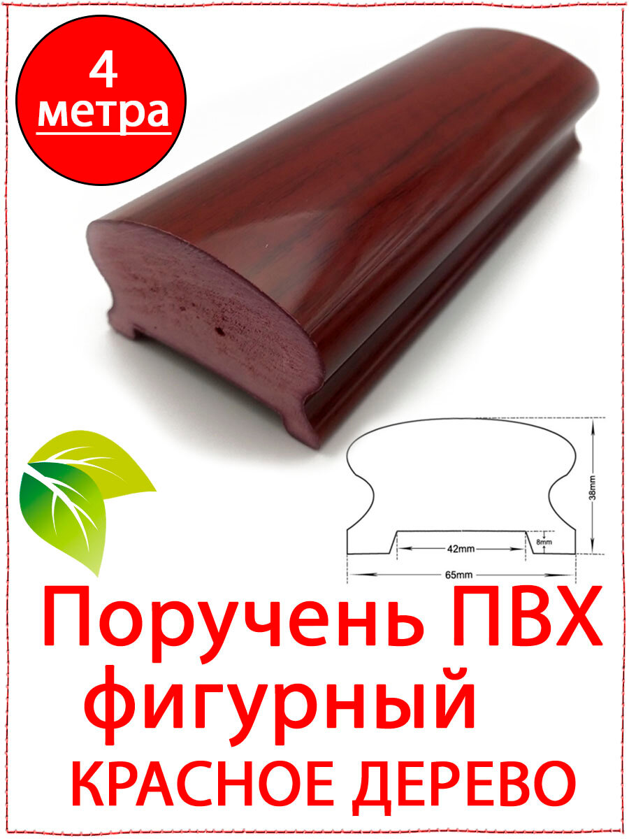 4 Метра. Поручень ПВХ фигурный красное дерево. Поручень пластиковый для перил. Фасадная панель