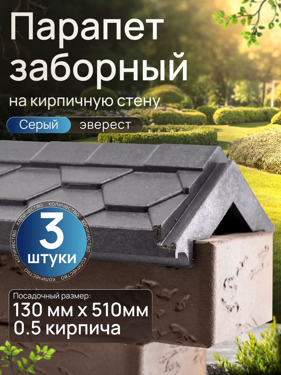 Парапет заборный ZKING Модель эверест 130*510 на 0.5 кирпича (3 шт.)