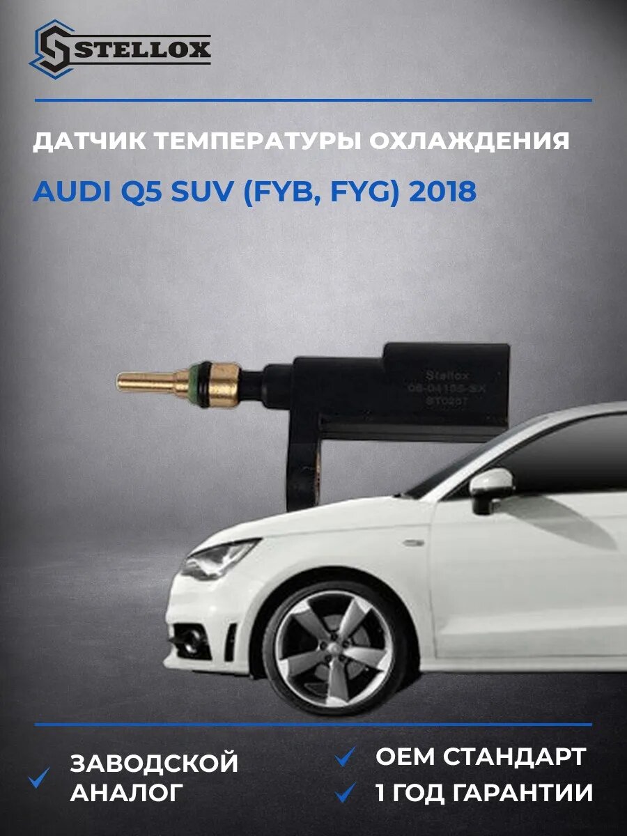 Датчик температуры охлаждения Stellox 0604158SX Ауди Q5 SUV Audi Q5 SUV FYB 2018