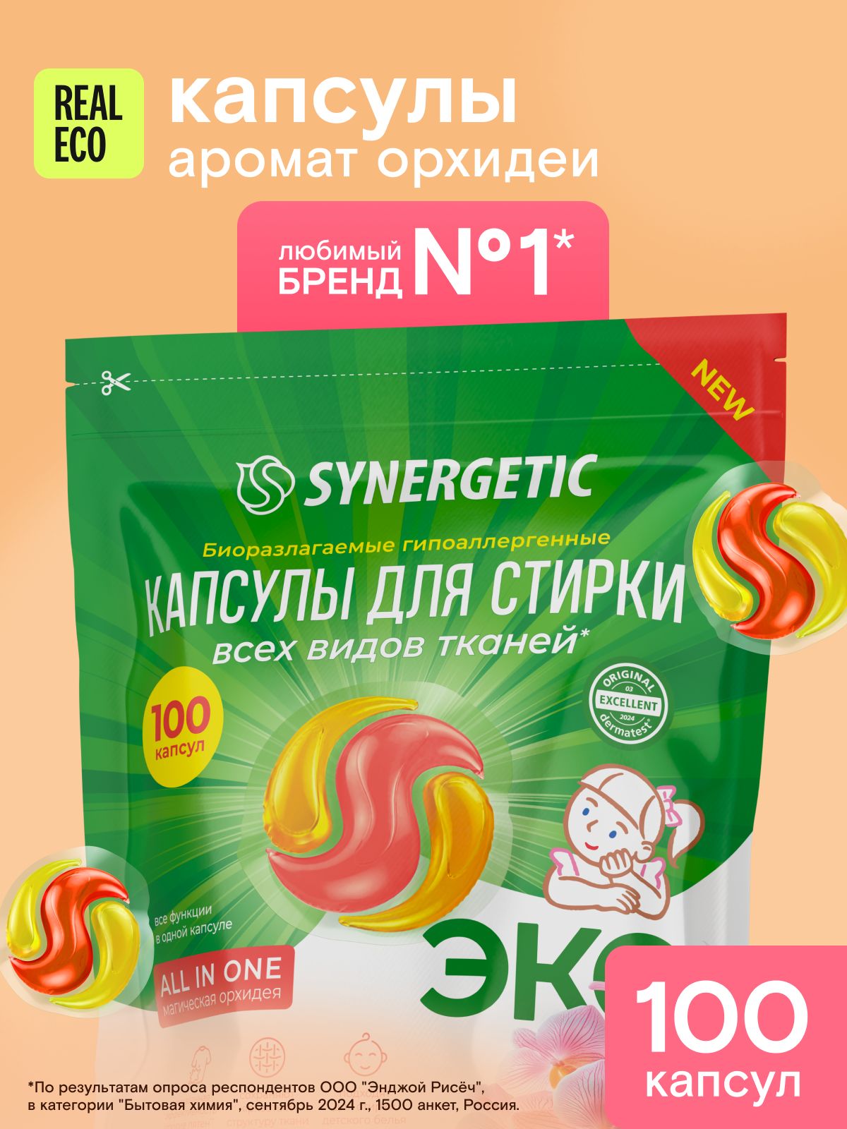 Капсулы для стирки белья 100 штук SYNERGETIC Магическая орхидея, ALL IN 1 ONE, универсальные, гипоаллергенные, с энзимами против пятен, эко, стиральный порошок в капсулах, детские 0+