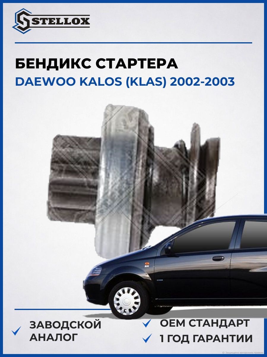 Бендикс стартера Stellox 0680129SX Дэу Калос Daewoo Kalos KLAS 2002-2003
