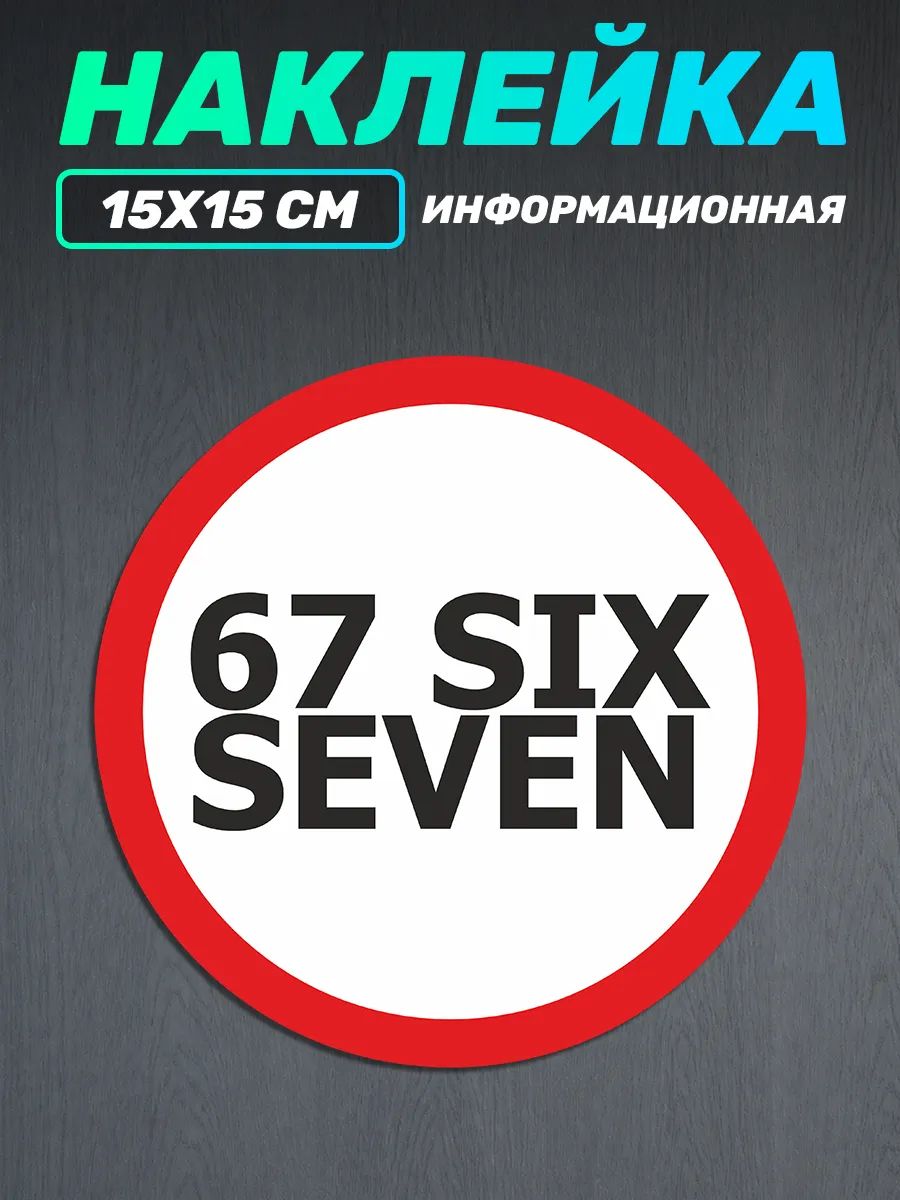 Наклейка на дверь информационная 67 мем сикс севен