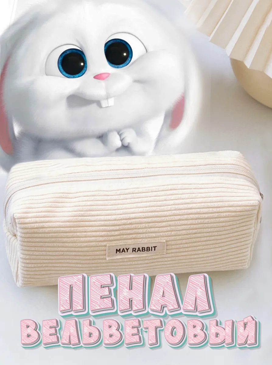 Пенал школьный MAY RABBIT вельветовый для девочек и мальчиков, молочный
