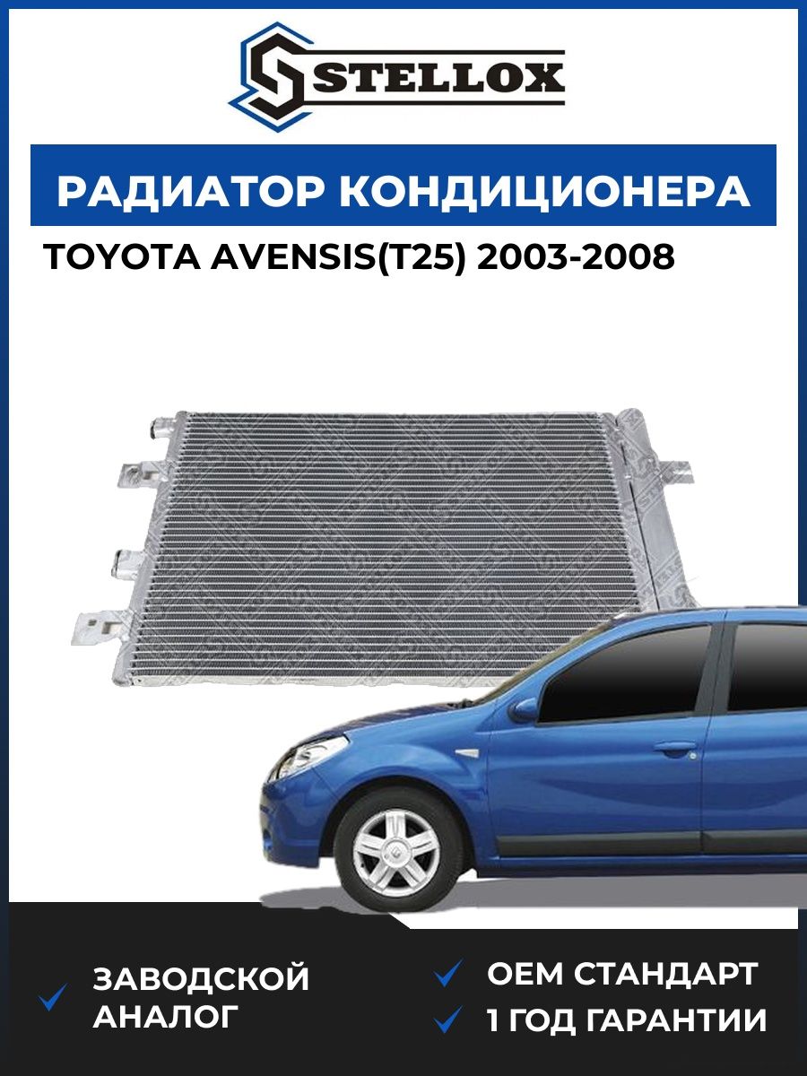 Радиатор кондиционера Stellox 1045768SX Тойота Авенсис Toyota Avensis T25 2003-2008