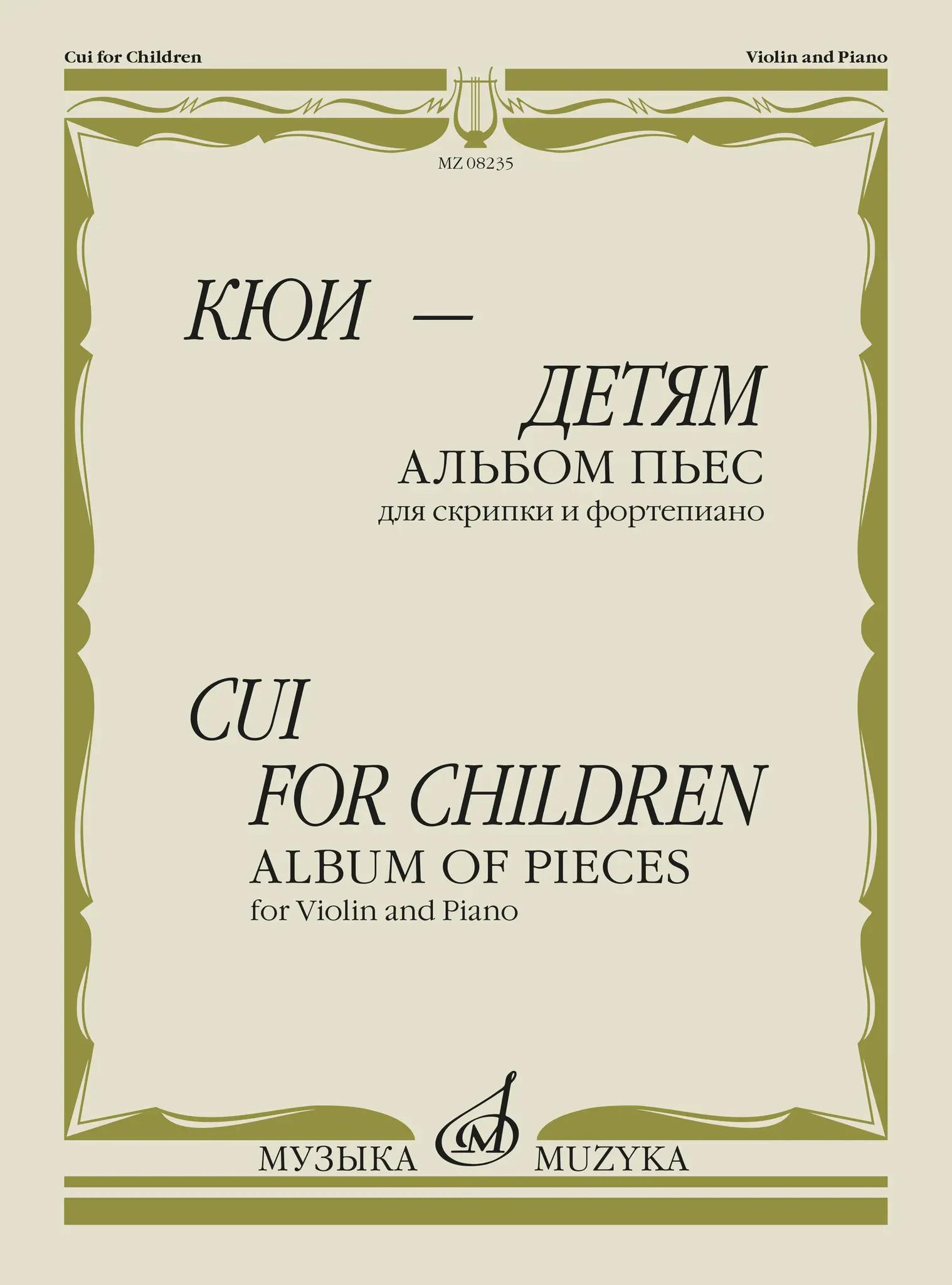 Кюи - детям. Альбом пьес: для скрипки и фортепиано.