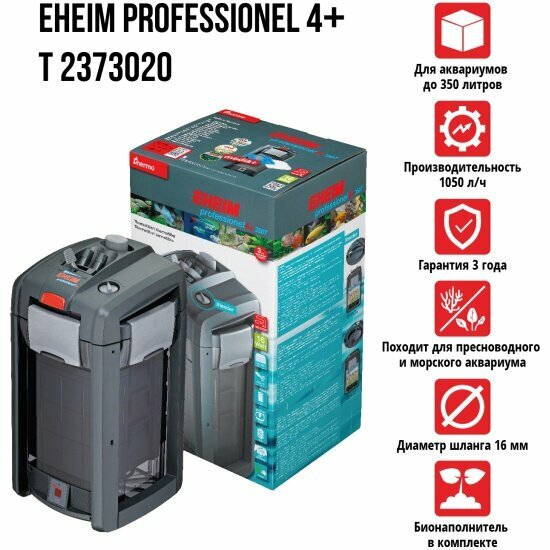 Внешний фильтр Eheim PROFESSIONEL 4+T 2373020 (до 350л) с наполнителями MECH pro, BioMECH, SUBSTRAT pro