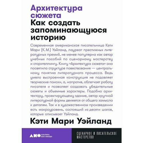Кэти Мари Уэйланд. Архитектура сюжета