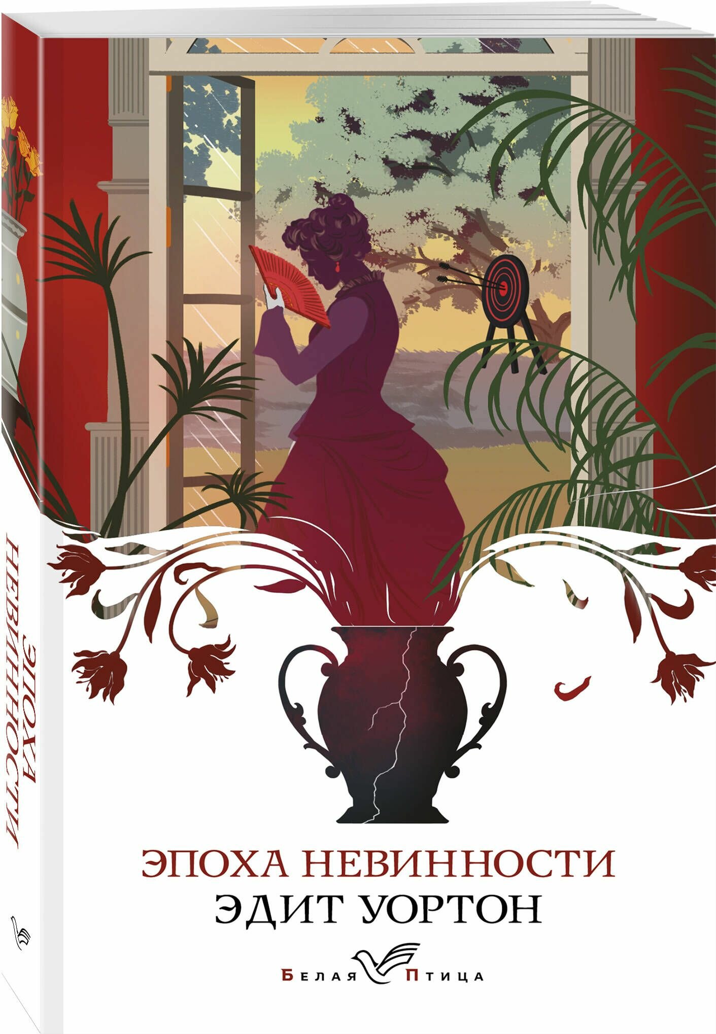 Эпоха невинности