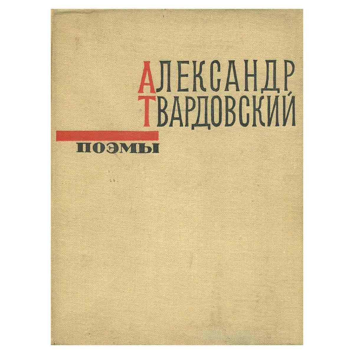 Твардовский А.Т. "Александр Твардовский. Поэмы"