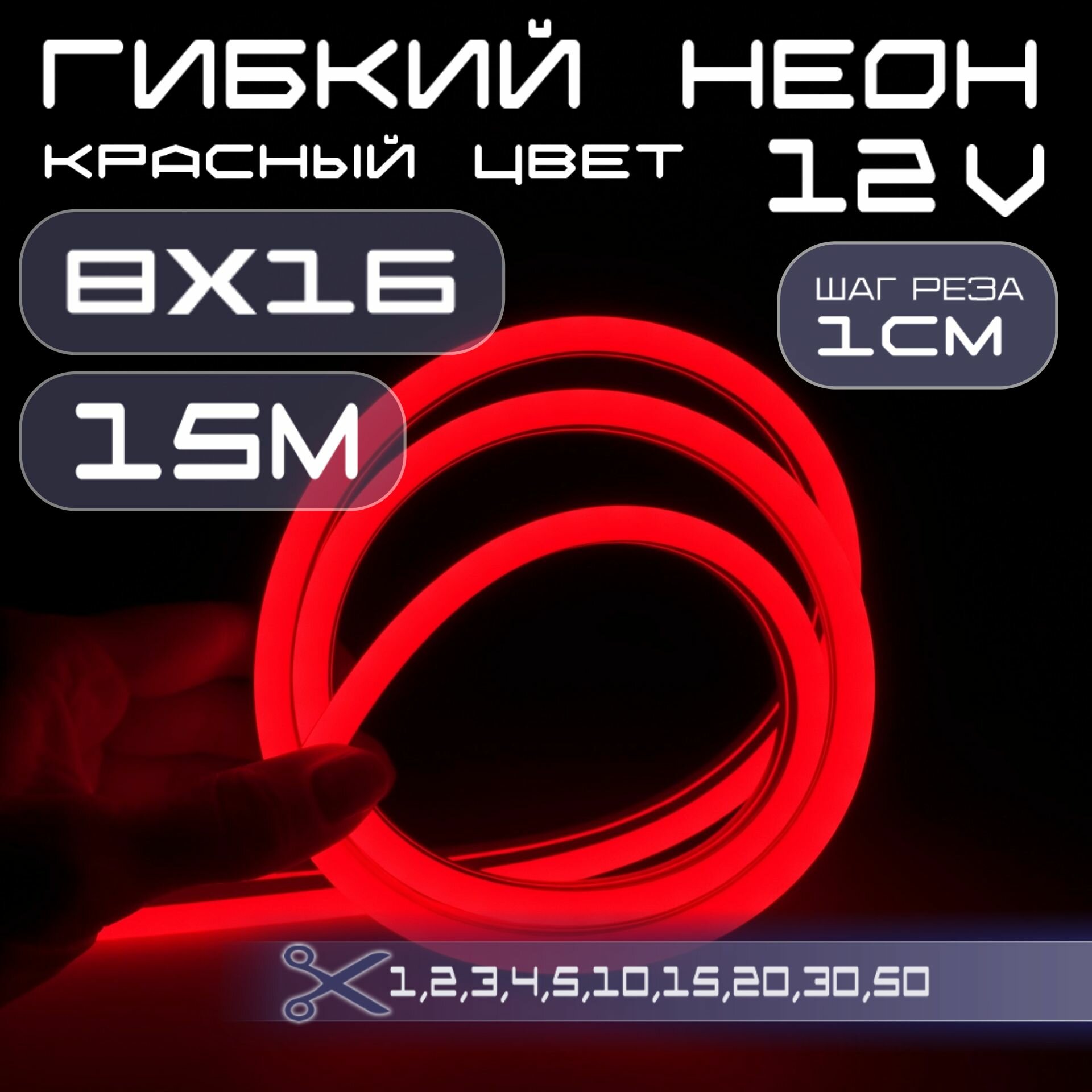 Гибкий неон 12V красный 8х16, 10W, 110 Led, IP67 шаг реза 1 см, 15 метров