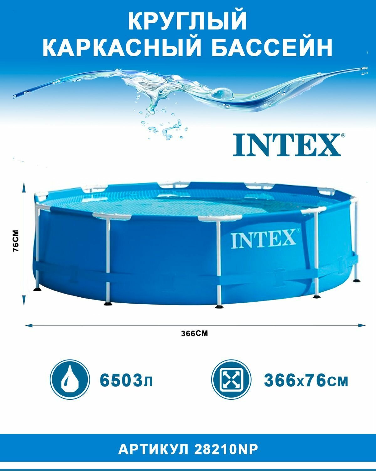 28210 Каркасный круглый бассейн Metal Frame 366х76см, 6503л Intex