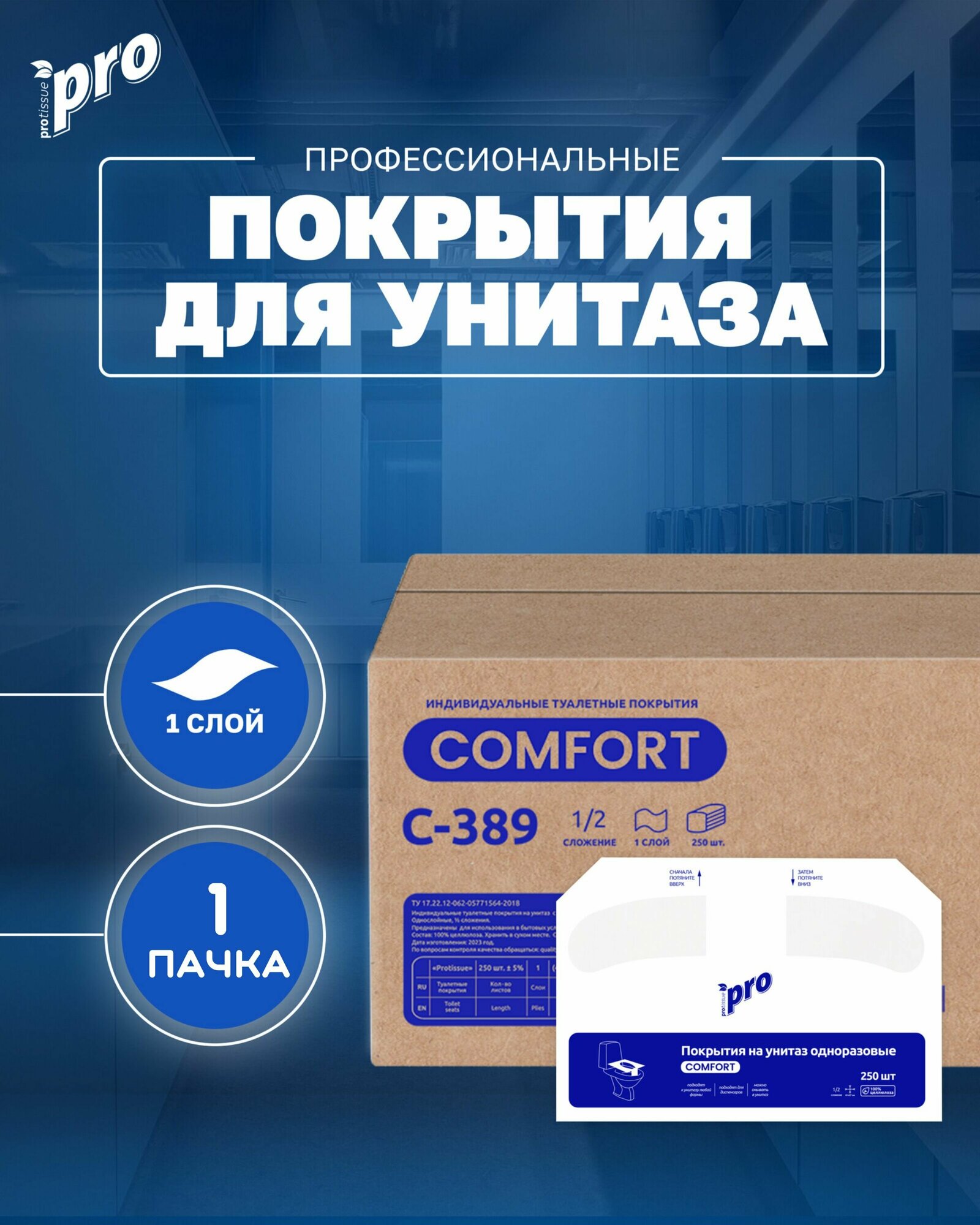 Покрытия на унитаз одноразовые индивидуальные водорастворимые PROtissue Comfort С389, 1 пачка 250 листов 1/2 сложения, белые, 100% целлюлоза