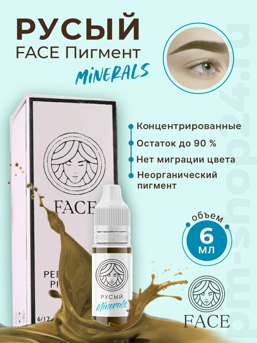 Фэйс Русый Минеральный пигмент 6 мл