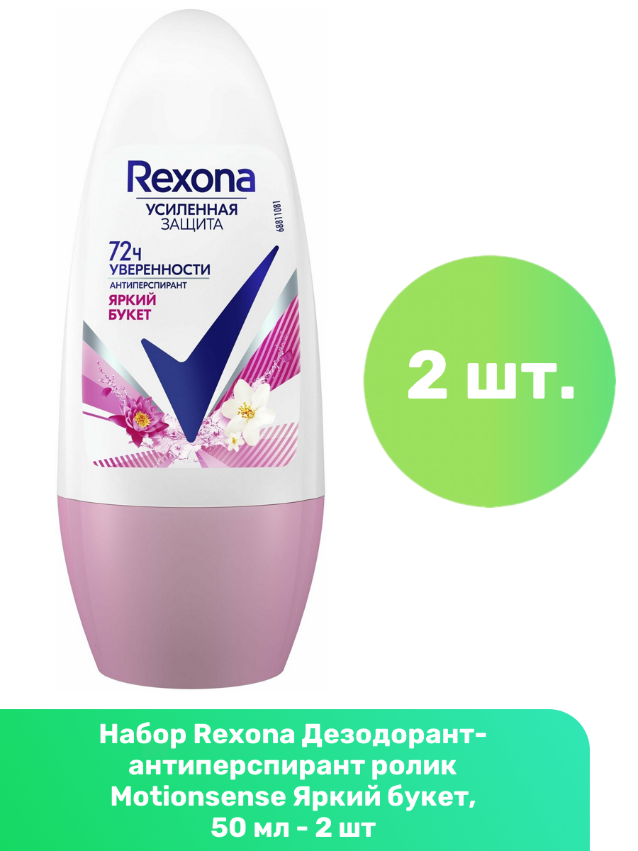 Rexona Дезодорант-антиперспирант ролик Motionsense Яркий букет, 50 мл - 2 шт