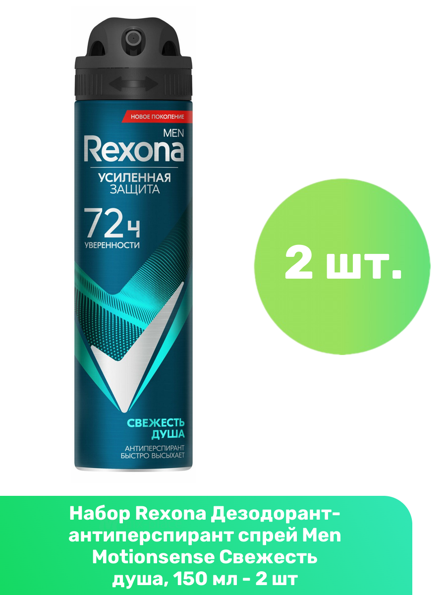 Rexona Дезодорант-антиперспирант спрей Men Motionsense Свежесть душа, 150 мл - 2 шт