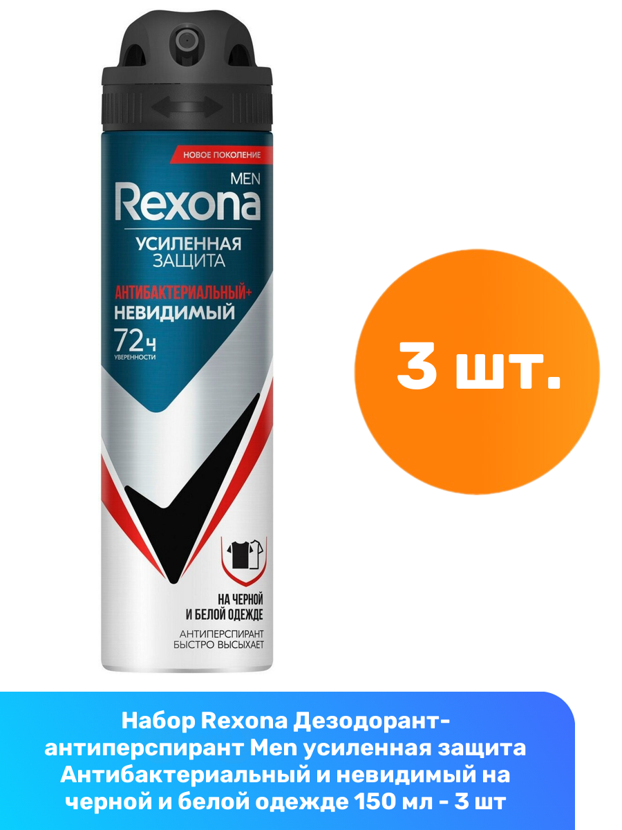Rexona Дезодорант-антиперспирант аэрозоль Men усиленная защита Антибактериальный и невидимый на черной и белой одежде 150 мл - 3 шт