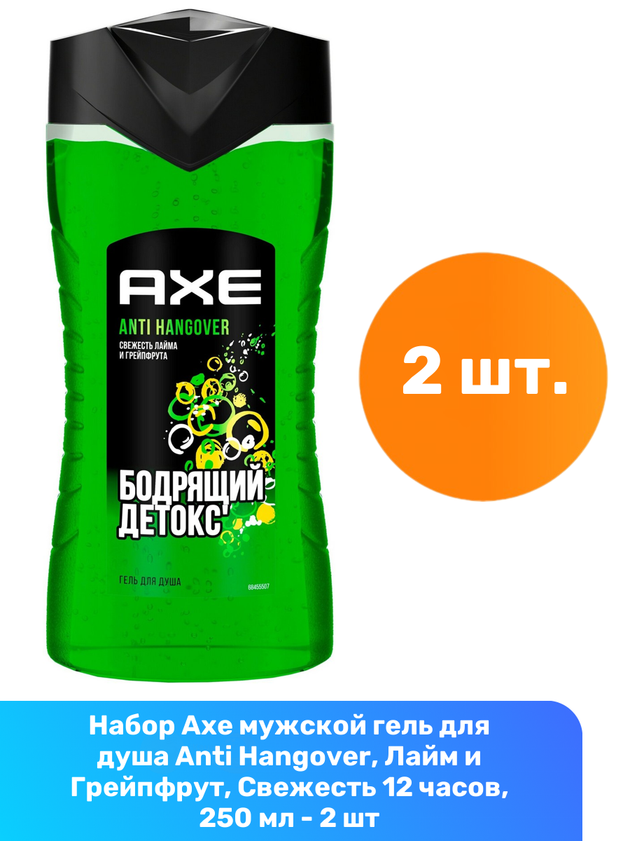 Axe мужской гель для душа Anti Hangover, Лайм и Грейпфрут, Свежесть 12 часов, 250 мл - 2 шт