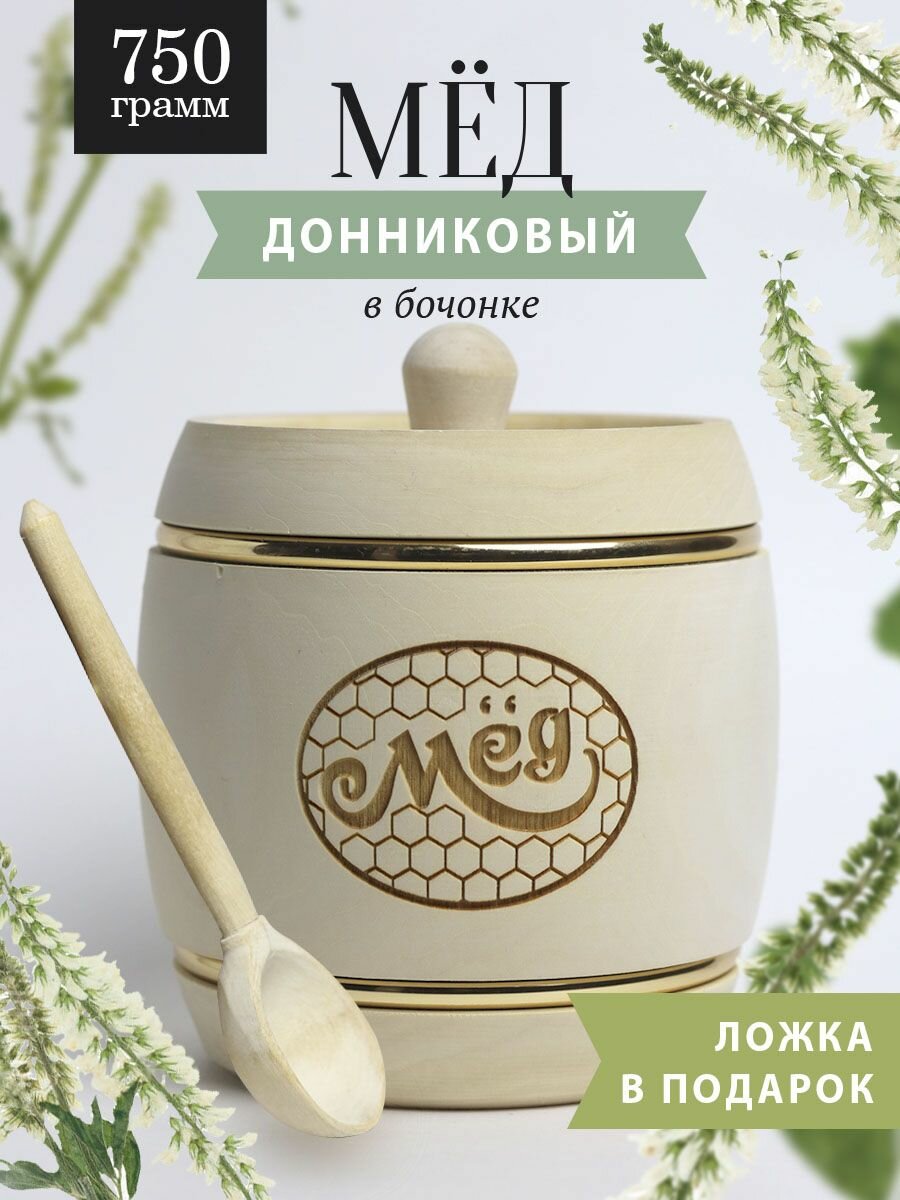 Донниковый мед 750 г в белом бочонке В-13