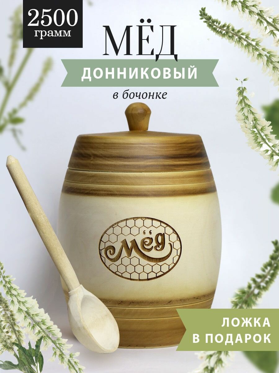 Донниковый мед 2500 г в бело-коричневом бочонке В-22