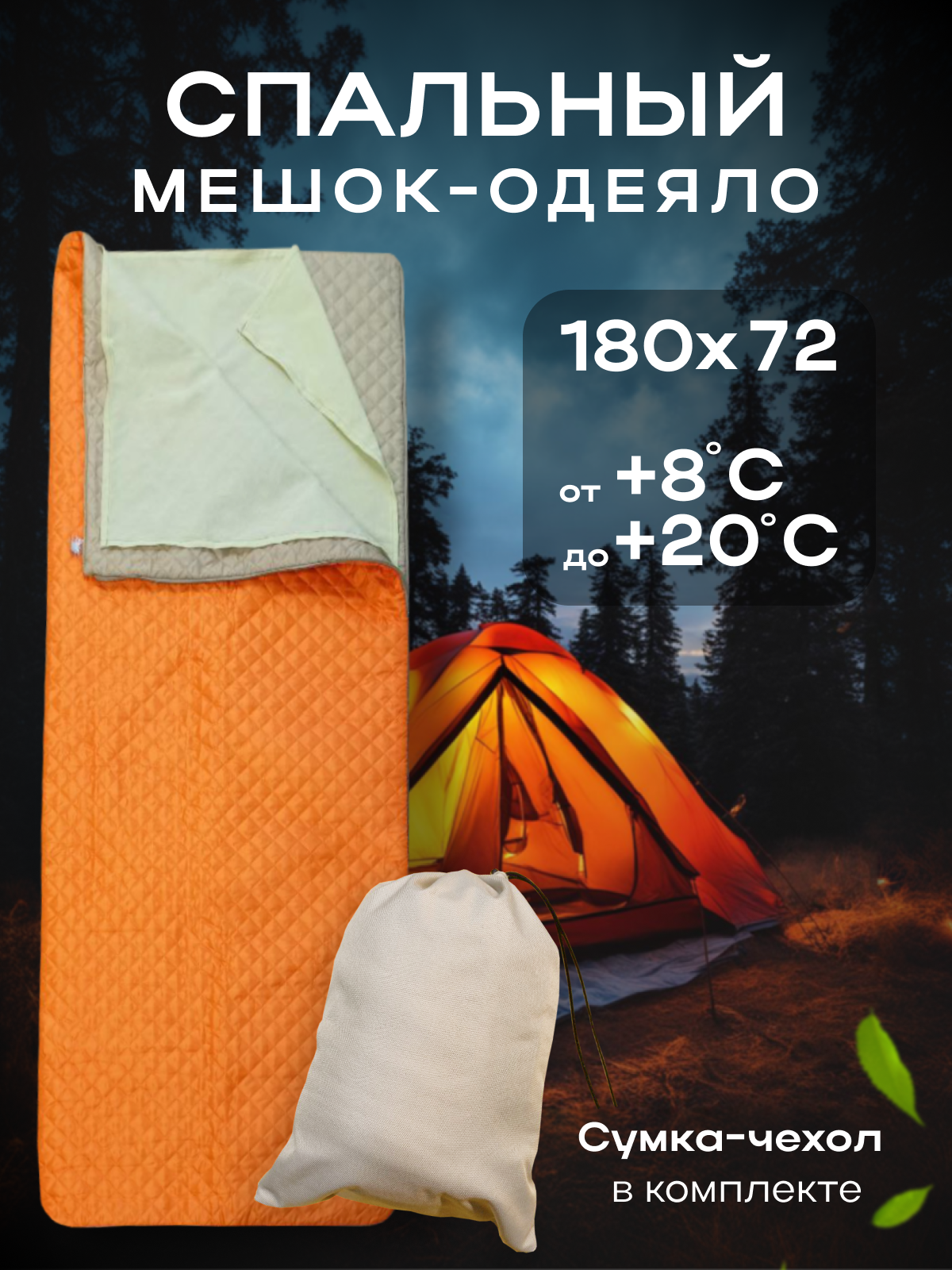 Спальник одеяло 2в1, размер 180х72 см