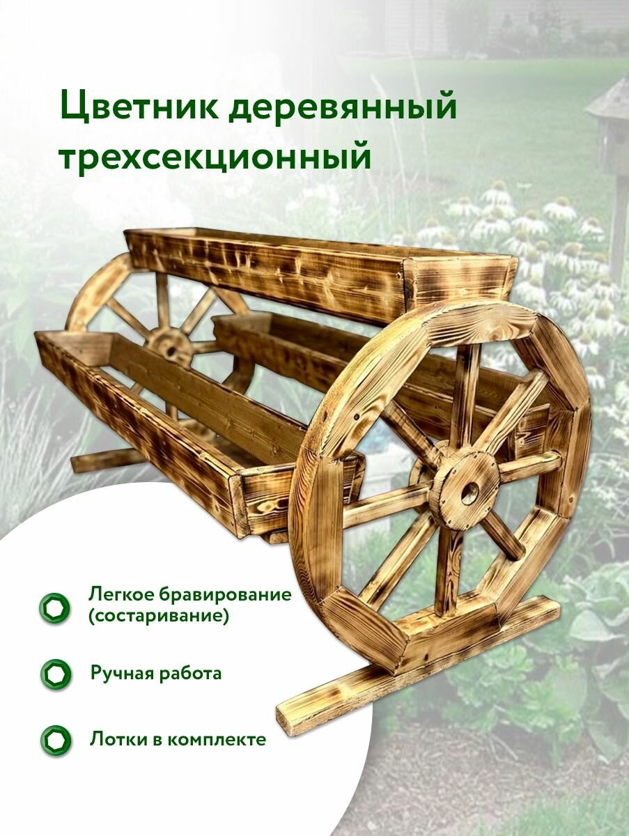 Садовая фигура цветник деревянный трехсекционный 133*75*68
