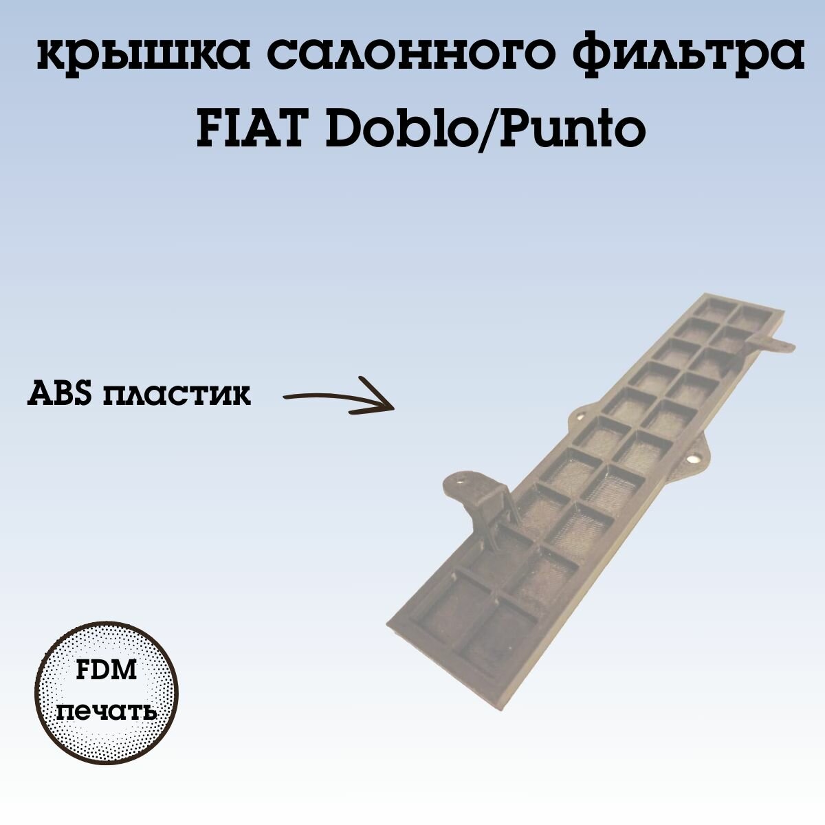 Крышка салонного фильтра FIAT Doblo/Punto
