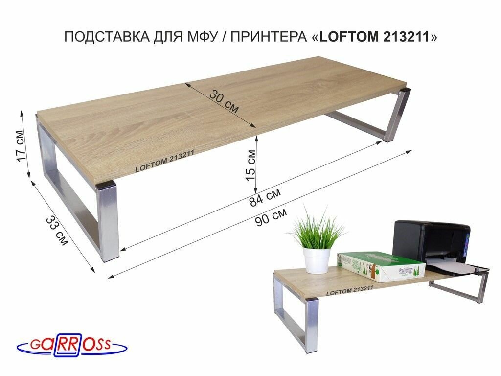 Столик под принтер, подставка для МФУ, высота 17см, серебр. "LOFTOM 213211" полка 90х30см, дуб сонома